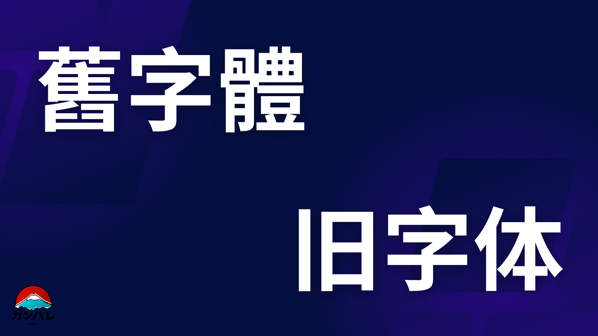 Kyūjitai ou shinjitai ? | Ganbare - Apprendre le japonais